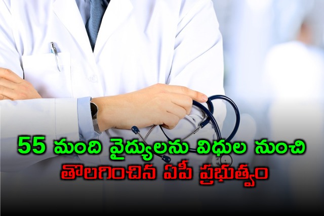 55 మంది వైద్యులను విధుల నుంచి తొలగించిన ఏపీ ప్రభుత్వం